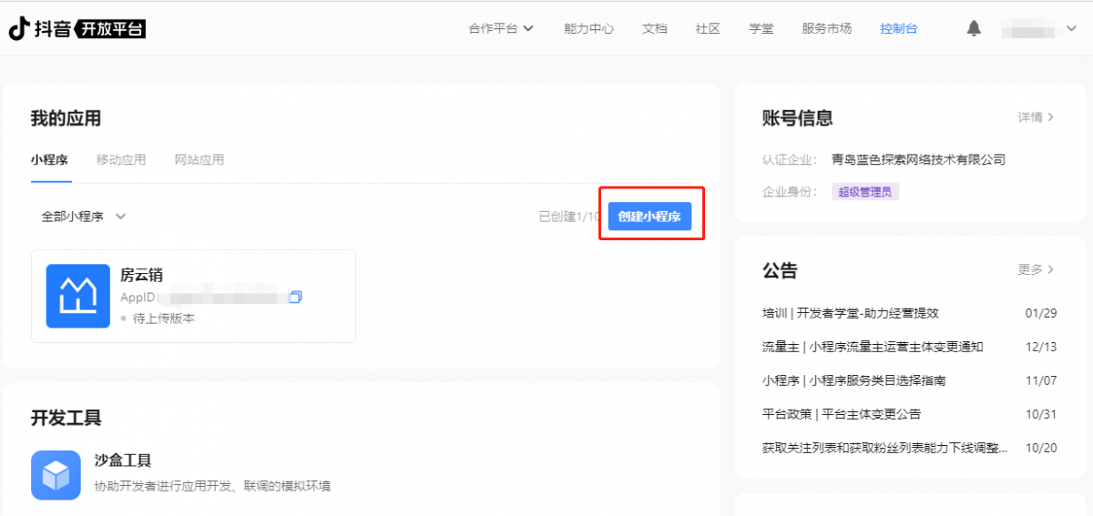 抖音小程序创建流程 – 蓝鲸分享