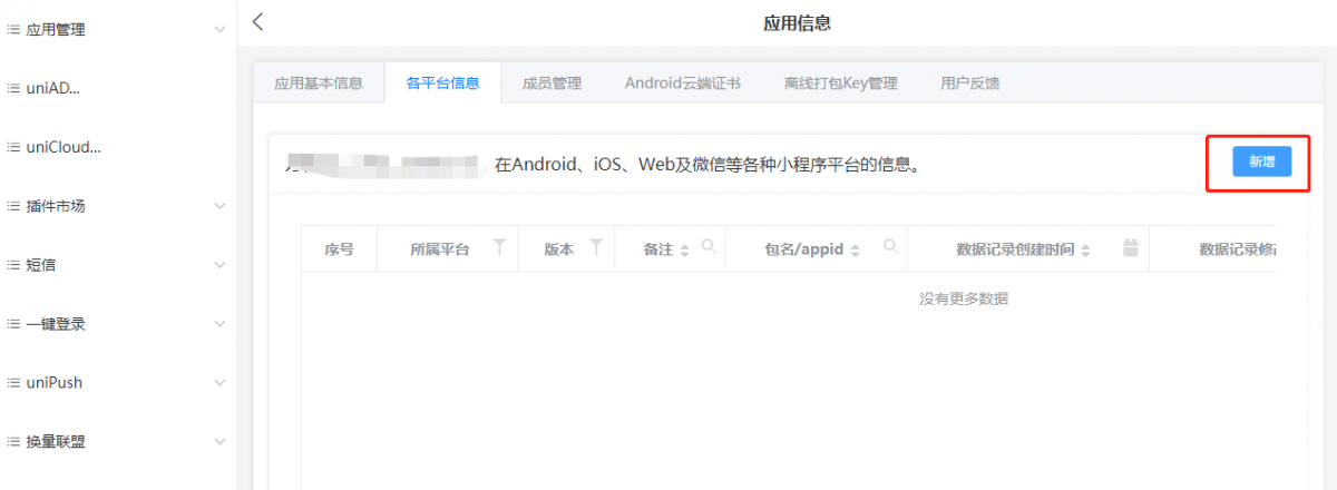 uniapp 申请AppKey – 蓝鲸分享