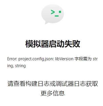 [ project.config.json 文件内容错误] project.config.json: libVersion 字段需为 ...