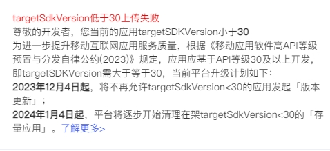 uniapp上架 targetSdkVersion低于30 – 蓝鲸分享