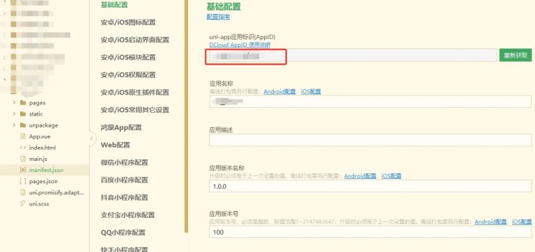 uni-app DCloud appid 用途/作用/使用说明 – 蓝鲸分享